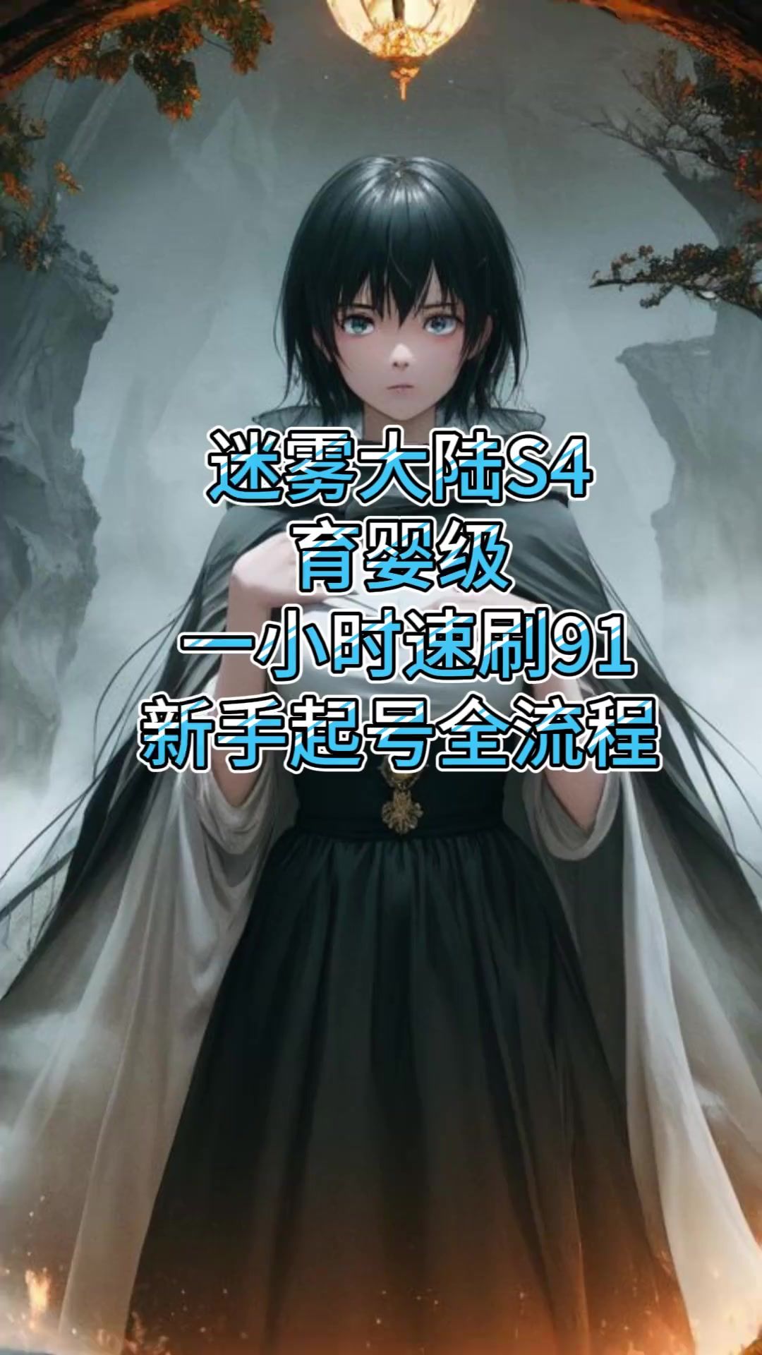 迷雾大陆育婴级新手起号教程 法师建议主流起手 迷雾大陆攻略 Taptap 迷雾大陆论坛